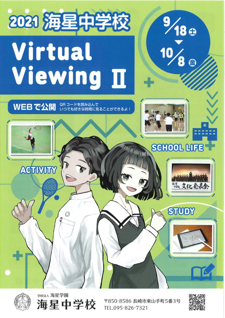 Virtual Viewing Ⅱが開催しました – 学校法人海星学園／海星高等学校・海星中学校